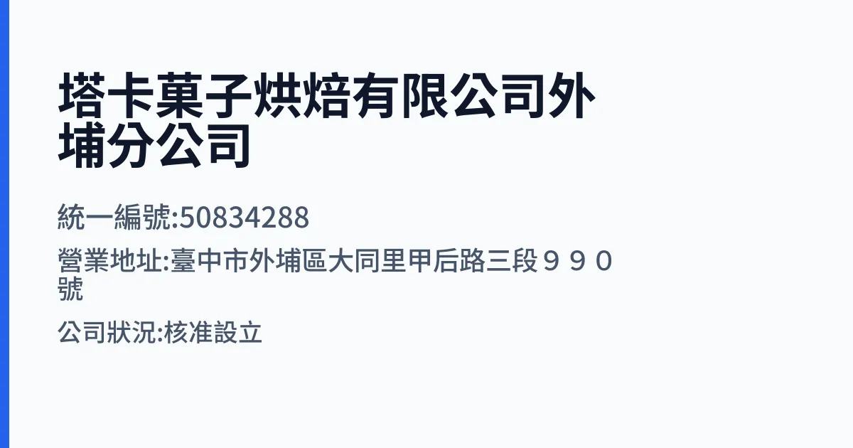 塔卡菓子烘焙有限公司外埔分公司 - 統編 50834288(臺中市) 公司登記資料與營業項目詳細圖表