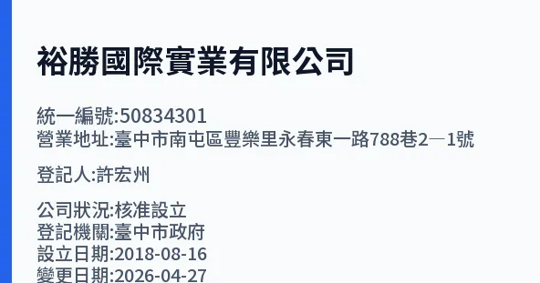 裕勝國際實業有限公司的照片-統編 50834301(臺中市) 公司登記資料與營業項目詳細圖表