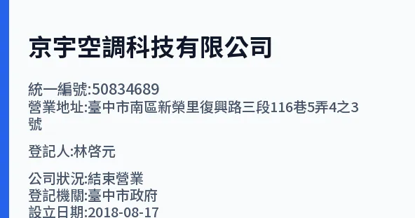 京宇空調科技有限公司的照片-統編 50834689(臺中市) 公司登記資料與營業項目詳細圖表