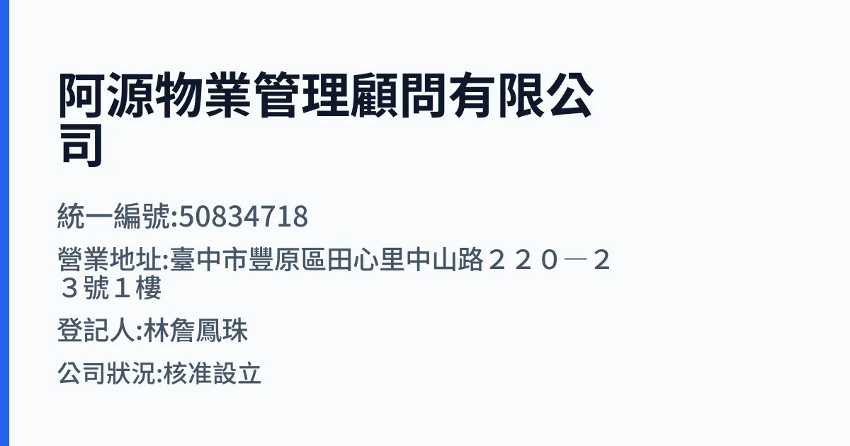 阿源物業管理顧問有限公司 - 統編 50834718(臺中市) 公司登記資料與營業項目詳細圖表
