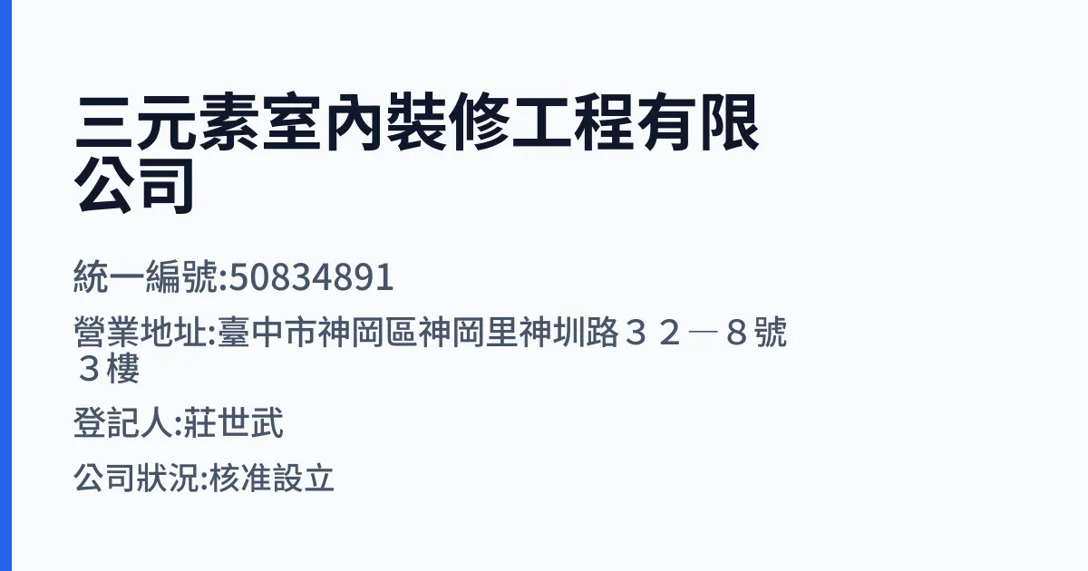 三元素室內裝修工程有限公司 - 統編 50834891(臺中市) 公司登記資料與營業項目詳細圖表