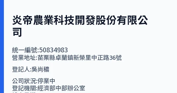 炎帝農業科技開發股份有限公司的照片-統編 50834983(苗栗縣) 公司登記資料與營業項目詳細圖表