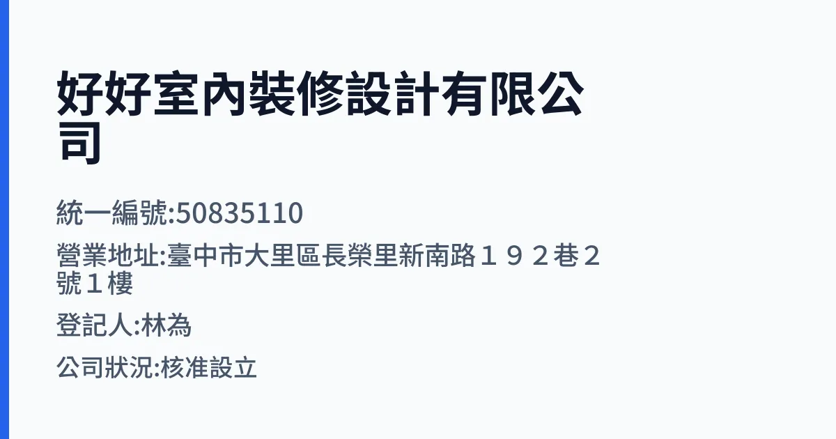 好好室內裝修設計有限公司 - 統編 50835110 (臺中市) 公司登記資料與營業項目詳細圖表