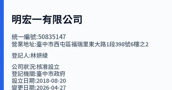 明宏一有限公司的照片-統編 50835147(臺中市) 公司登記資料與營業項目詳細圖表
