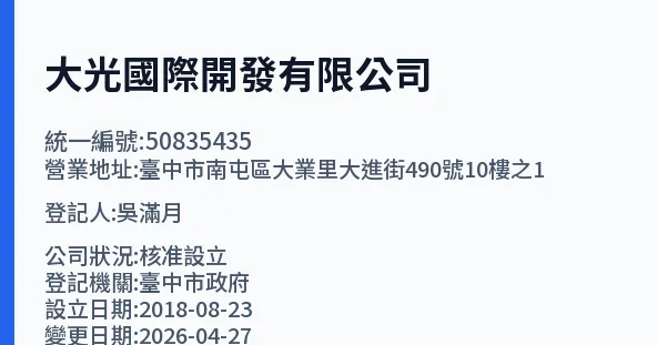 大光國際開發有限公司的照片-統編 50835435(臺中市) 公司登記資料與營業項目詳細圖表
