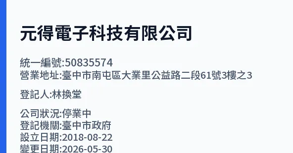 元得電子科技有限公司的照片-統編 50835574(臺中市) 公司登記資料與營業項目詳細圖表