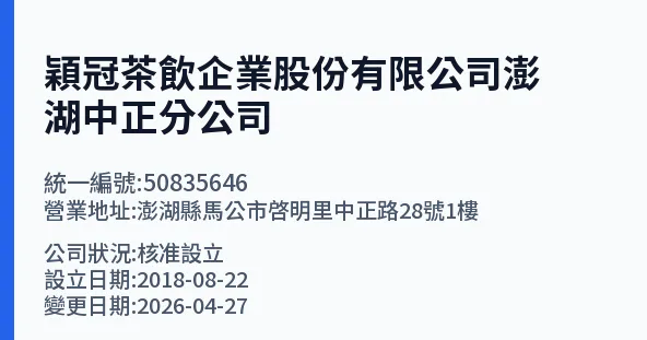 穎冠茶飲企業股份有限公司澎湖中正分公司的照片-統編 50835646(澎湖縣) 公司登記資料與營業項目詳細圖表
