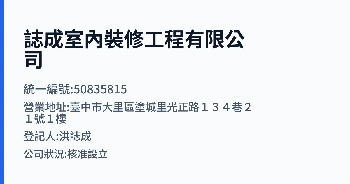 誌成室內裝修工程有限公司 - 統編 50835815(臺中市) 公司登記資料與營業項目詳細圖表