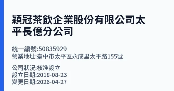 穎冠茶飲企業股份有限公司太平長億分公司的照片-統編 50835929(臺中市) 公司登記資料與營業項目詳細圖表