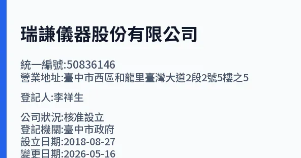 瑞謙儀器股份有限公司的照片-統編 50836146(臺中市) 公司登記資料與營業項目詳細圖表