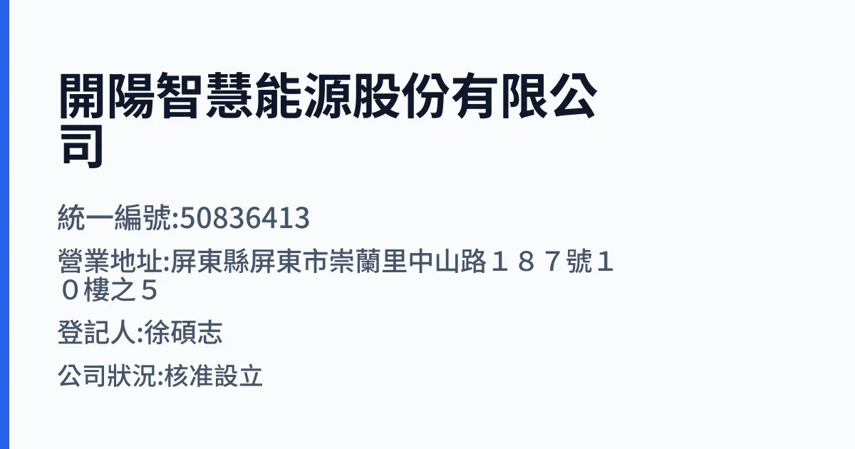 開陽智慧能源股份有限公司 - 統編 50836413(屏東縣) 公司登記資料與營業項目詳細圖表