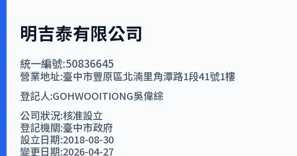 明吉泰有限公司的照片-統編 50836645(臺中市) 公司登記資料與營業項目詳細圖表