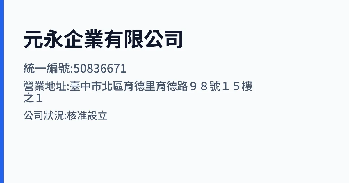 元永企業有限公司 - 統編 50836671(臺中市) 公司登記資料與營業項目詳細圖表