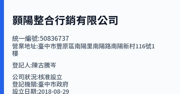 顥陽整合行銷有限公司的照片-統編 50836737(臺中市) 公司登記資料與營業項目詳細圖表