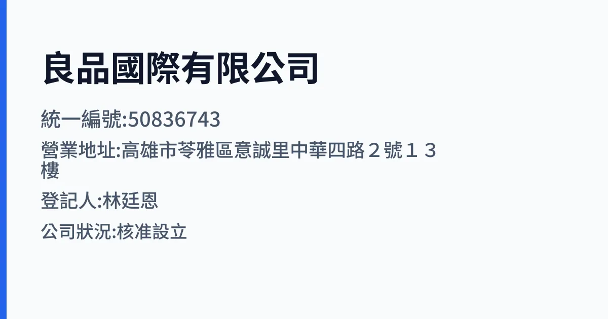 良品國際有限公司 - 統編 50836743(高雄市) 公司登記資料與營業項目詳細圖表