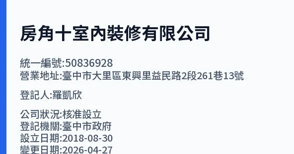 房角十室內裝修有限公司的照片-統編 50836928(臺中市) 公司登記資料與營業項目詳細圖表
