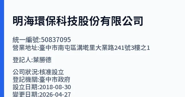 明海環保科技股份有限公司的照片-統編 50837095(臺中市) 公司登記資料與營業項目詳細圖表