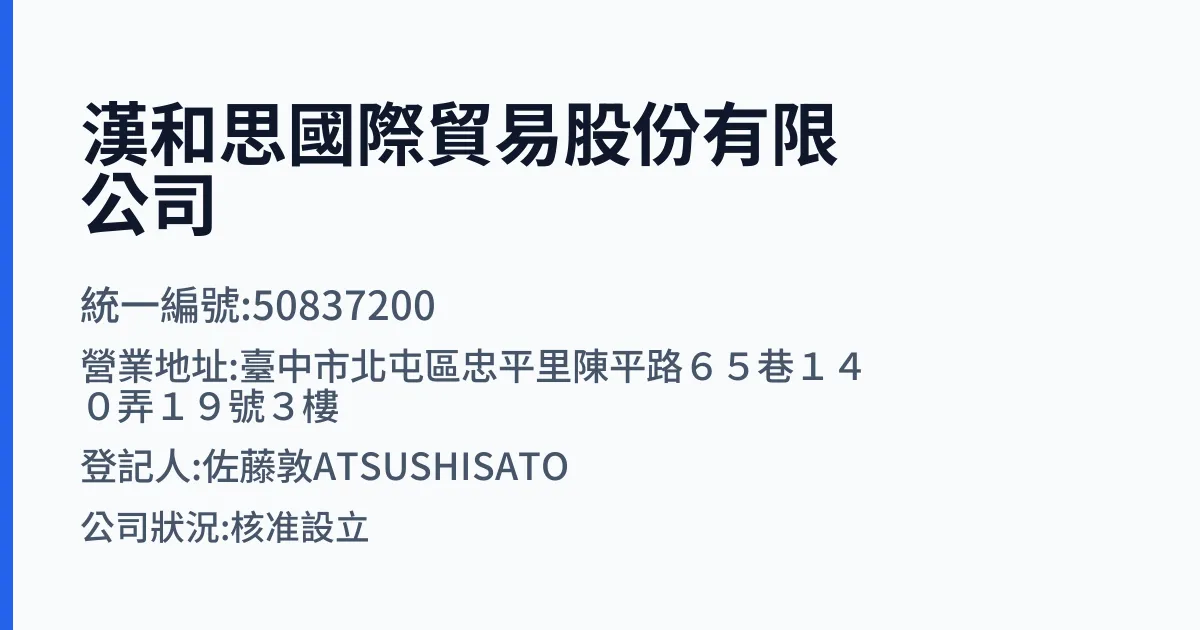 漢和思國際貿易股份有限公司 - 統編 50837200(臺中市) 公司登記資料與營業項目詳細圖表