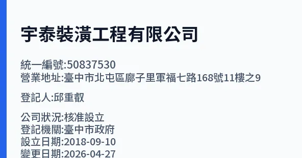 宇泰裝潢工程有限公司的照片-統編 50837530(臺中市) 公司登記資料與營業項目詳細圖表