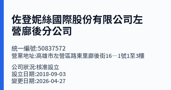 佐登妮絲國際股份有限公司左營廍後分公司的照片-統編 50837572(高雄市) 公司登記資料與營業項目詳細圖表