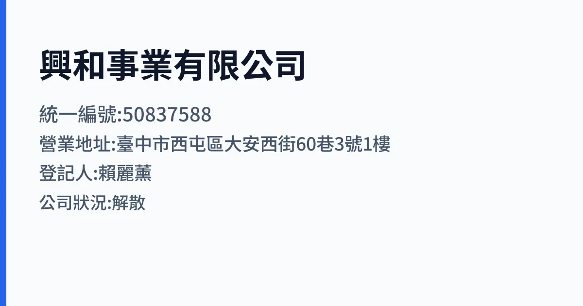 興和事業有限公司 - 統編 50837588(臺中市) 公司登記資料與營業項目詳細圖表