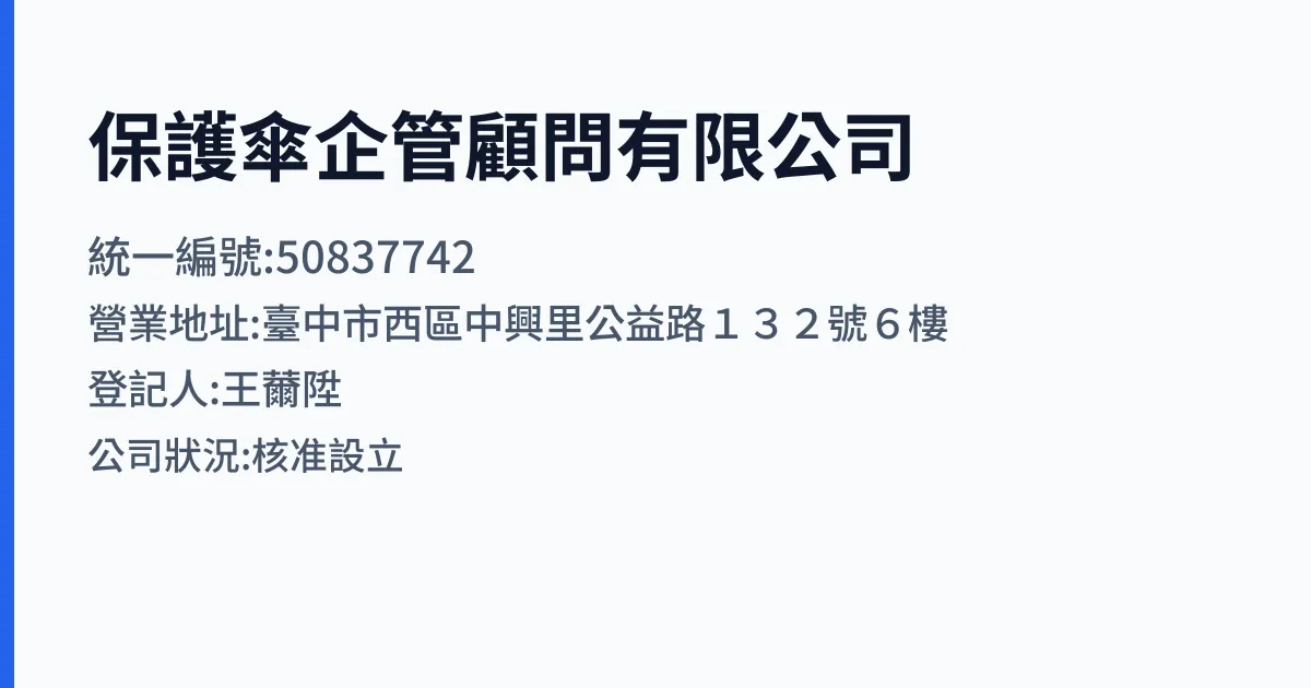 保護傘企管顧問有限公司 - 統編 50837742(臺中市) 公司登記資料與營業項目詳細圖表