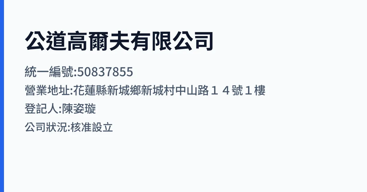 公道高爾夫有限公司 - 統編 50837855(花蓮縣) 公司登記資料與營業項目詳細圖表