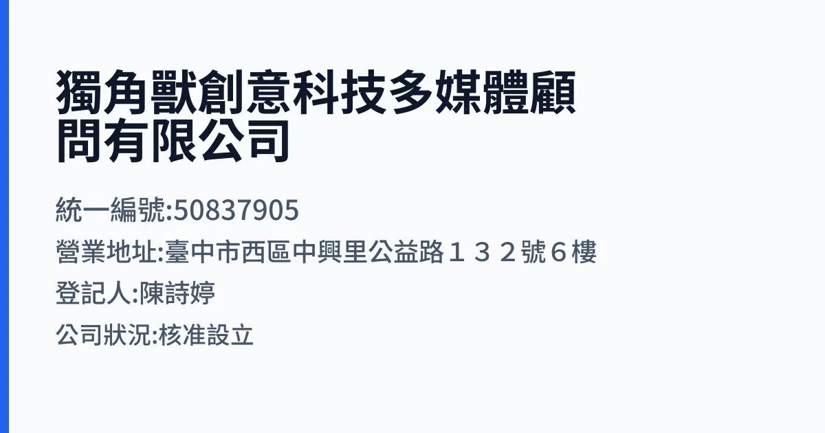 獨角獸創意科技多媒體顧問有限公司 - 統編 50837905 (臺中市) 公司登記資料與營業項目詳細圖表