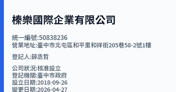 榛樂國際企業有限公司的照片-統編 50838236(臺中市) 公司登記資料與營業項目詳細圖表