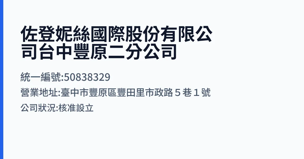 佐登妮絲國際股份有限公司台中豐原二分公司 - 統編 50838329(臺中市) 公司登記資料與營業項目詳細圖表