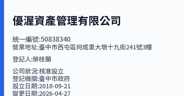 優渥資產管理有限公司的照片-統編 50838340(臺中市) 公司登記資料與營業項目詳細圖表