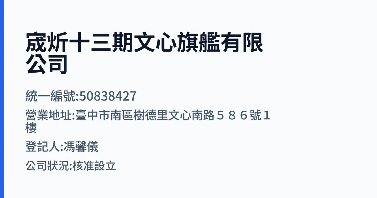 宬炘十三期文心旗艦有限公司 - 統編 50838427(臺中市) 公司登記資料與營業項目詳細圖表