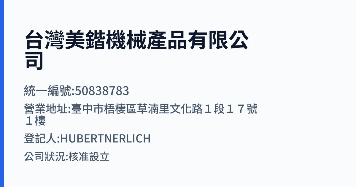 台灣美鍇機械產品有限公司 - 統編 50838783(臺中市) 公司登記資料與營業項目詳細圖表