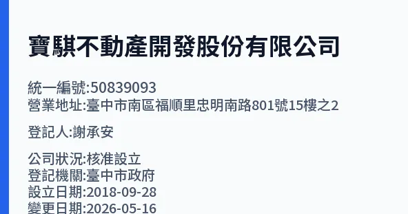 寶騏不動產開發股份有限公司的照片-統編 50839093(臺中市) 公司登記資料與營業項目詳細圖表