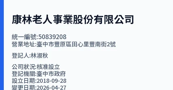康林老人事業股份有限公司的照片-統編 50839208(臺中市) 公司登記資料與營業項目詳細圖表