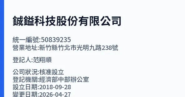 鋮鎰科技股份有限公司的照片-統編 50839235(新竹縣) 公司登記資料與營業項目詳細圖表