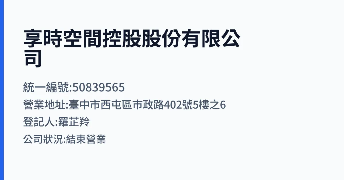 享時空間控股股份有限公司 - 統編 50839565(臺中市) 公司登記資料與營業項目詳細圖表