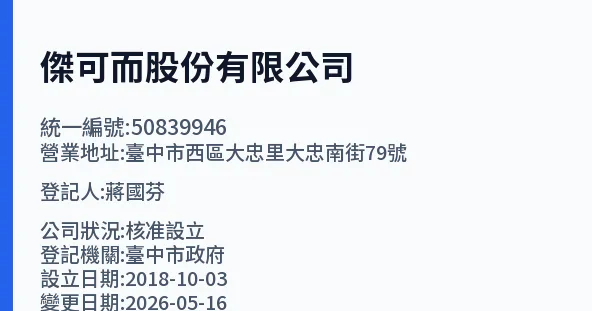 傑可而股份有限公司的照片-統編 50839946(臺中市) 公司登記資料與營業項目詳細圖表