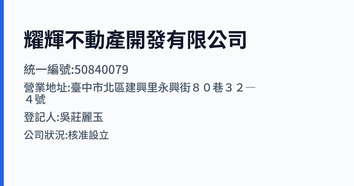 耀輝不動產開發有限公司 - 統編 50840079(臺中市) 公司登記資料與營業項目詳細圖表