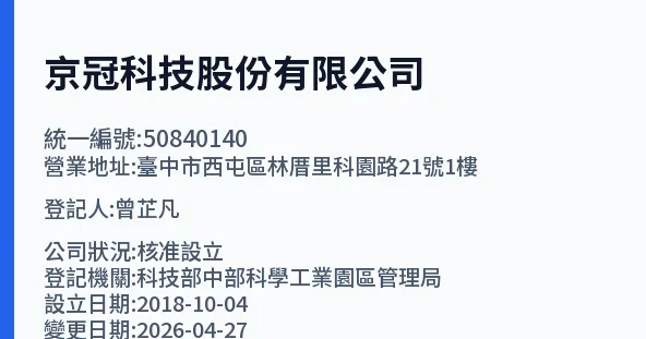 京冠科技股份有限公司的照片-統編 50840140(臺中市) 公司登記資料與營業項目詳細圖表