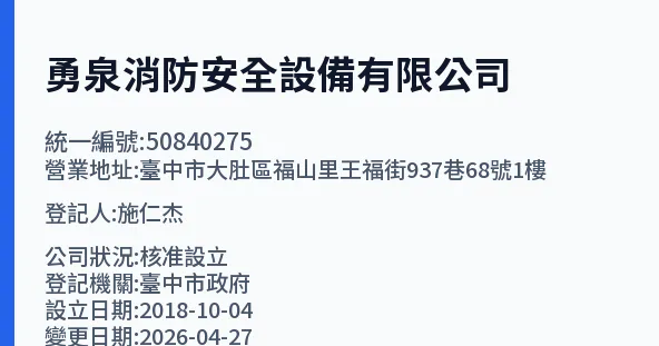勇泉消防安全設備有限公司的照片-統編 50840275(臺中市) 公司登記資料與營業項目詳細圖表