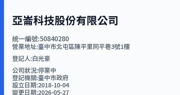亞崙科技股份有限公司的照片-統編 50840280(臺中市) 公司登記資料與營業項目詳細圖表