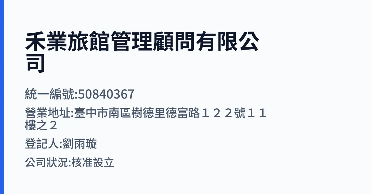 禾業旅館管理顧問有限公司 - 統編 50840367(臺中市) 公司登記資料與營業項目詳細圖表