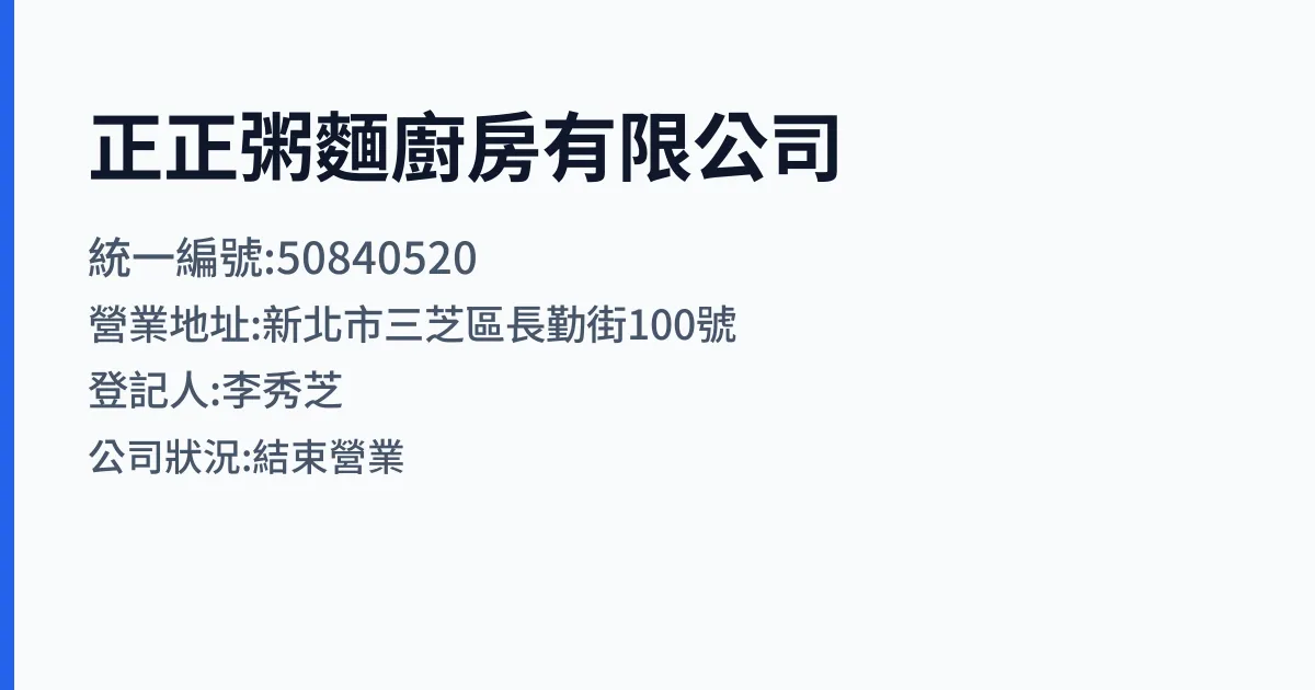 正正粥麵廚房有限公司 - 統編 50840520(新北市) 公司登記資料與營業項目詳細圖表
