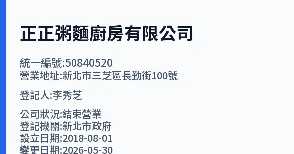 正正粥麵廚房有限公司的照片-統編 50840520(新北市) 公司登記資料與營業項目詳細圖表