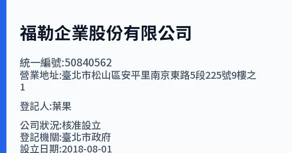 福勒企業股份有限公司的照片-統編 50840562(臺北市) 公司登記資料與營業項目詳細圖表