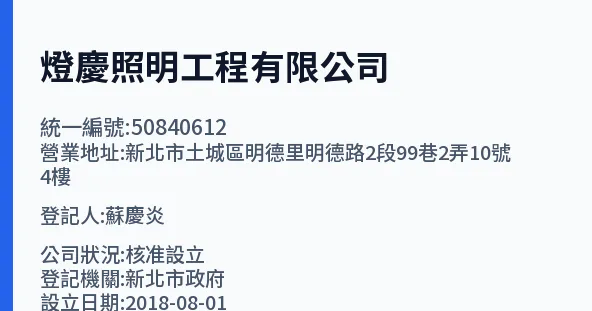 燈慶照明工程有限公司的照片-統編 50840612(新北市) 公司登記資料與營業項目詳細圖表