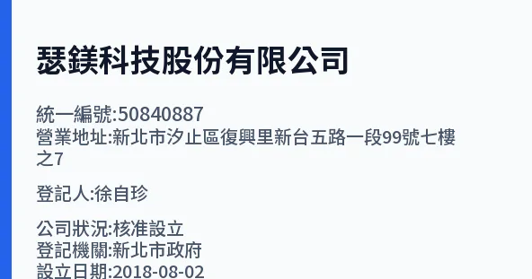 瑟鎂科技股份有限公司的照片-統編 50840887(新北市) 公司登記資料與營業項目詳細圖表