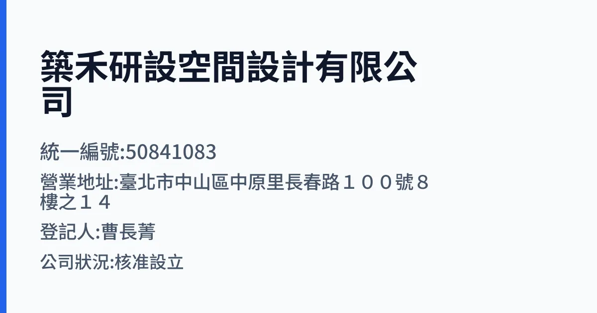 築禾研設空間設計有限公司 - 統編 50841083(新北市) 公司登記資料與營業項目詳細圖表