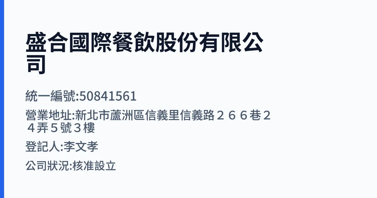 盛合國際餐飲股份有限公司 - 統編 50841561(新北市) 公司登記資料與營業項目詳細圖表